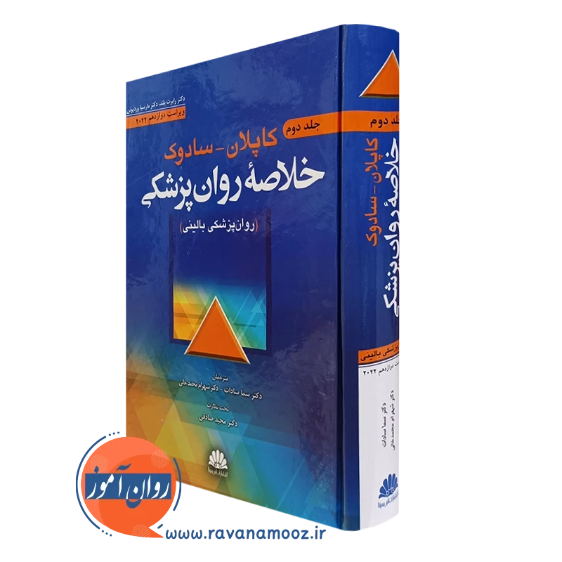 خلاصه روانپزشکی کاپلان و سادوک جلد دوم (نشر ابن سینا)