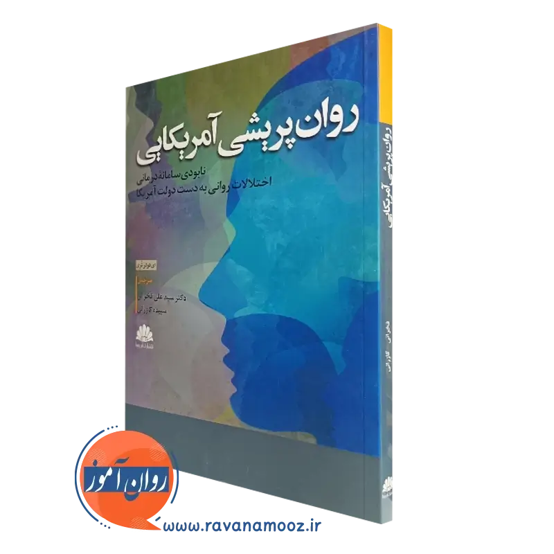 روان پریشی آمریکایی - ای فولر تری | روان آموز
