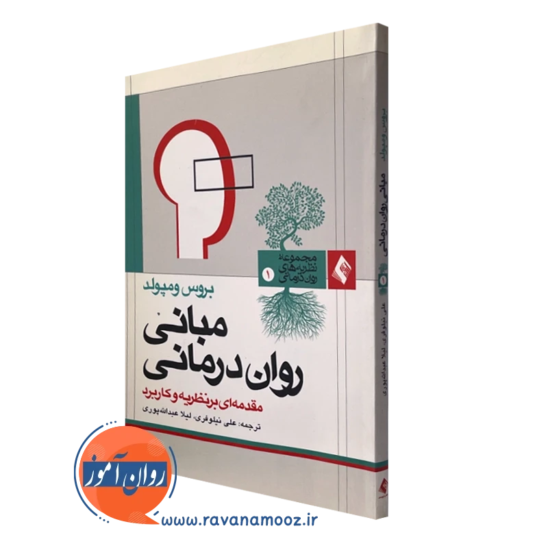 مبانی روان درمانی؛ مقدمه ای بر نظریه و کاربرد | روان آموز